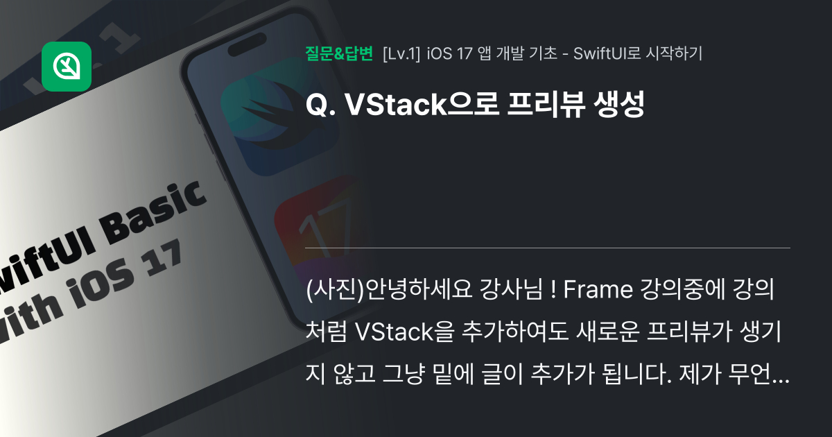 VStack으로 프리뷰 생성 - 인프런 | 커뮤니티 질문&답변