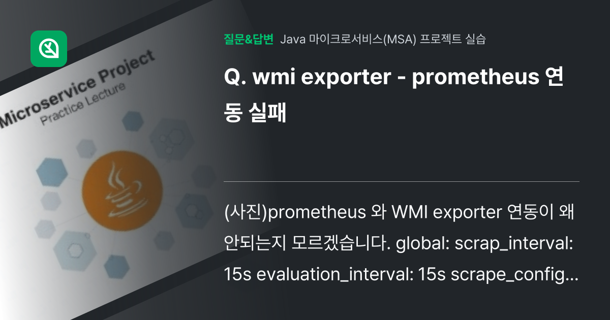wmi exporter - prometheus 연동 실패 - 인프런 | 커뮤니티 질문&답변