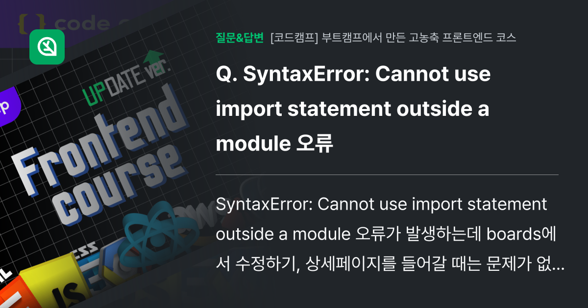 SyntaxError: Cannot use import state... - 인프런 | 커뮤니티 질문&답변