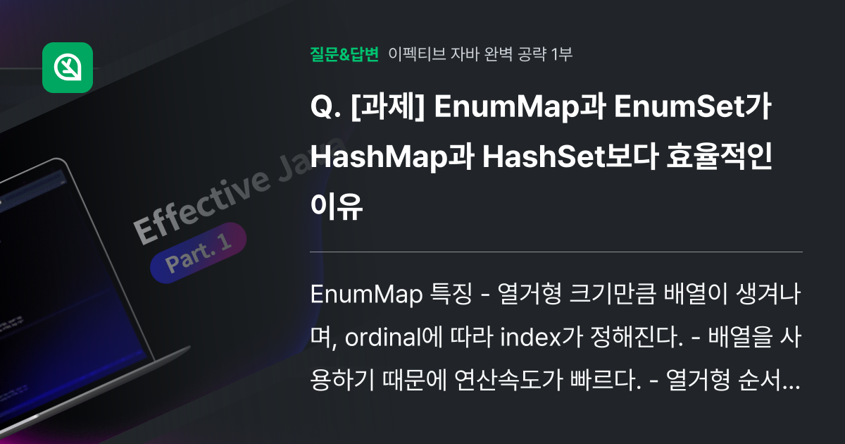 [과제] EnumMap과 EnumSet가 HashMap과 Hash... - 인프런 | 커뮤니티 질문&답변