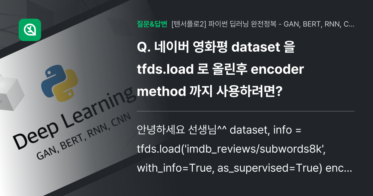 네이버 영화평 dataset 을 tfds.load 로 올린후 en... - 인프런 | 커뮤니티 질문&답변