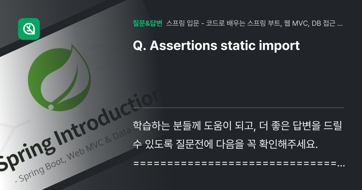 Assertions static import - 인프런 | 커뮤니티 질문&답변