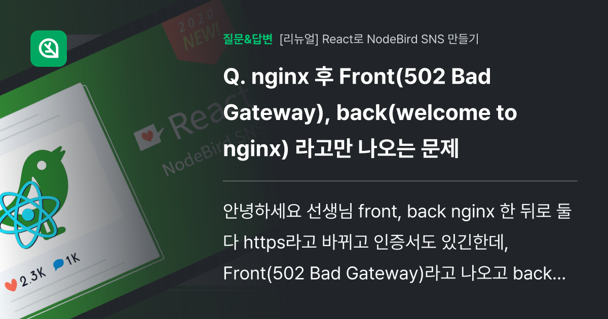 nginx 후 Front(502 Bad Gateway), bac... - 인프런 | 커뮤니티 질문&답변