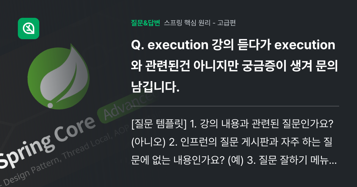 execution 강의 듣다가 execution와 관련된건 아니지... - 인프런 | 커뮤니티 질문&답변