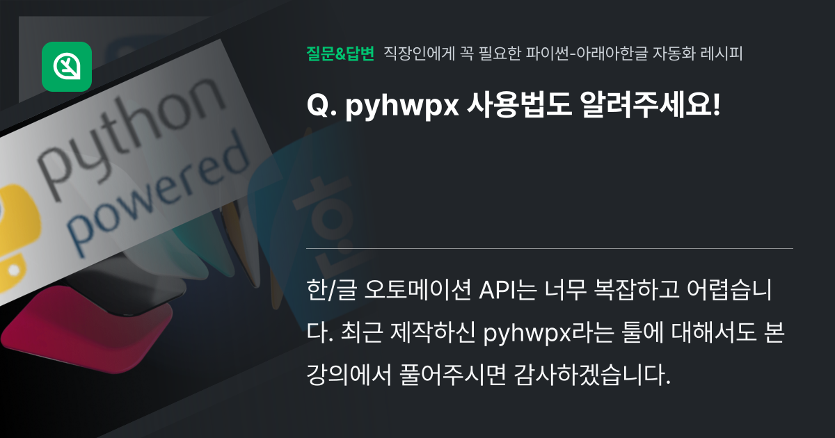 pyhwpx 사용법도 알려주세요! - 인프런 | 커뮤니티 질문&답변
