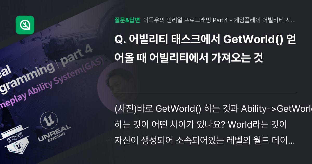 어빌리티 태스크에서 GetWorld() 얻어올 때 어빌리티에서 가... - 인프런 | 커뮤니티 질문&답변