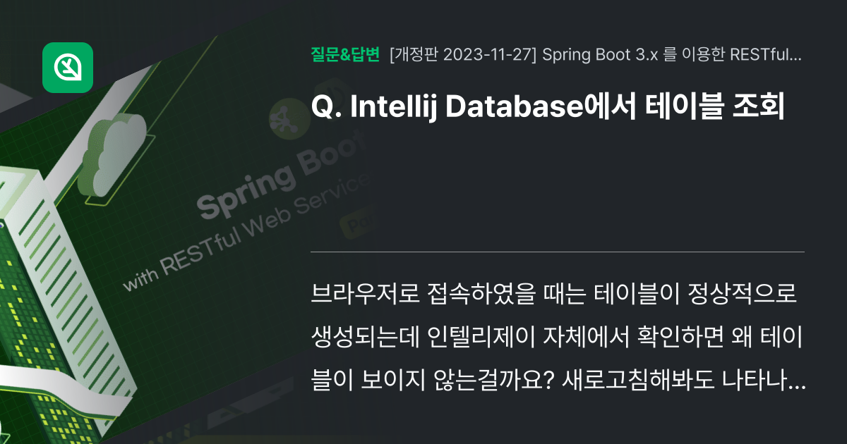 Intellij Database에서 테이블 조회 - 인프런 | 커뮤니티 질문&답변
