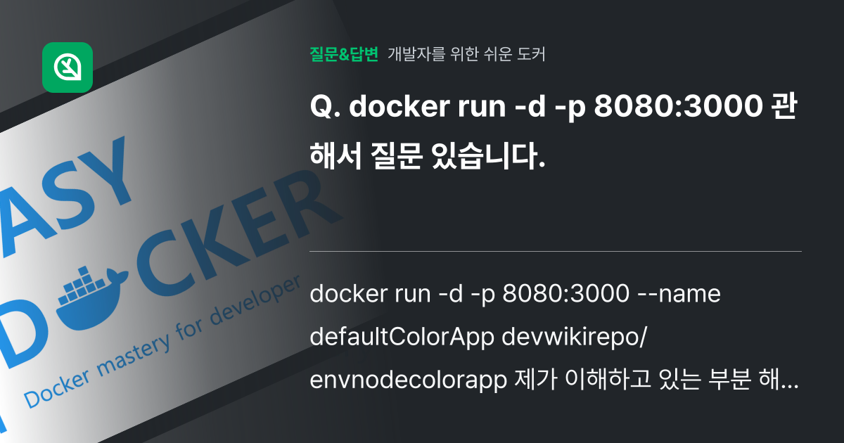 docker run -d -p 8080:3000 관해서 질문 있습... - 인프런 | 커뮤니티 질문&답변