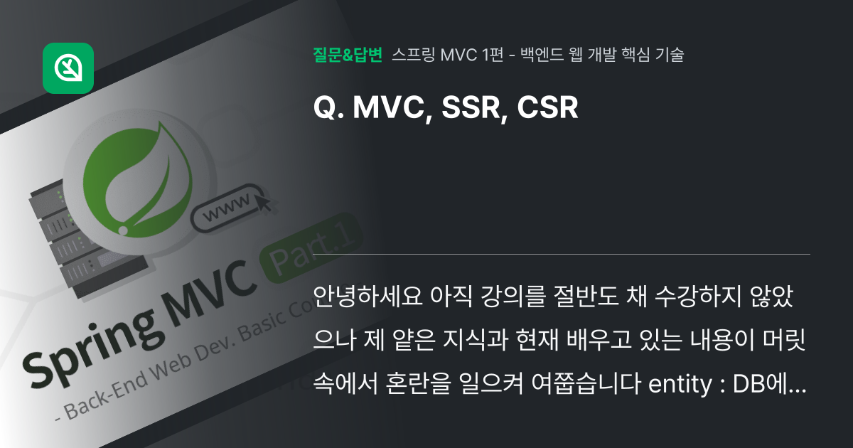 MVC, SSR, CSR - 인프런 | 커뮤니티 질문&답변