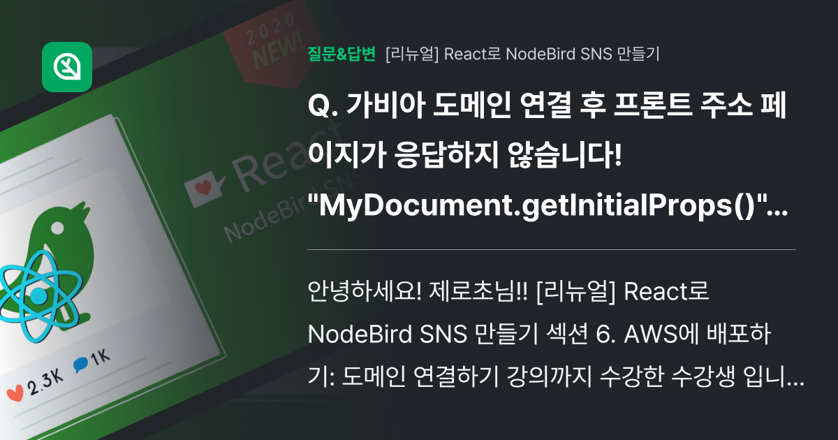 가비아 도메인 연결 후 프론트 주소 페이지가 응답하지 않습니다! ... - 인프런 | 커뮤니티 질문&답변