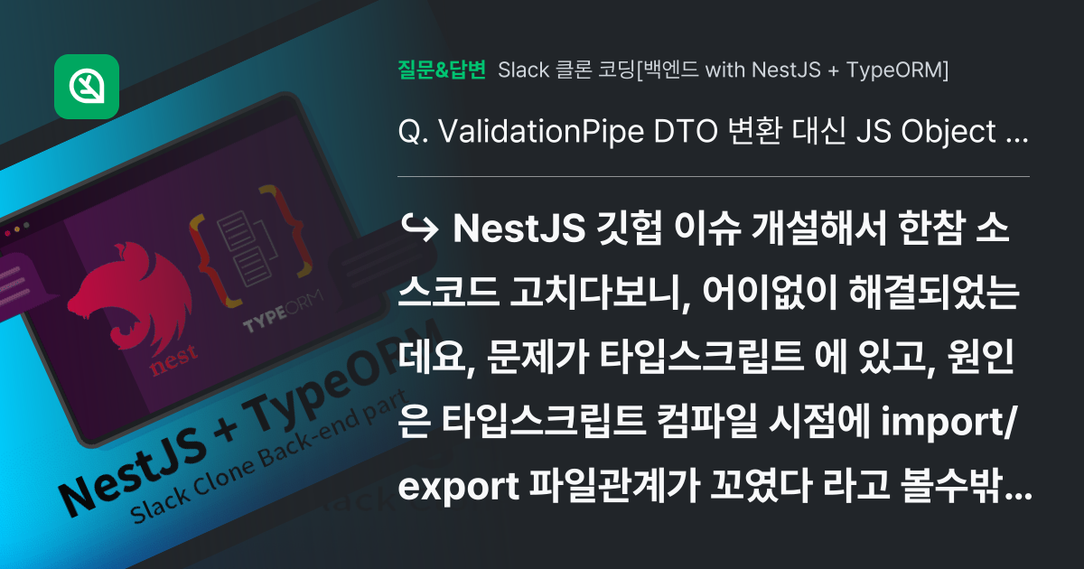 ValidationPipe DTO 변환 대신 JS Object 로... - 인프런 | 커뮤니티 질문&답변