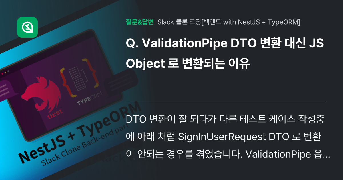 ValidationPipe DTO 변환 대신 JS Object 로... - 인프런 | 커뮤니티 질문&답변