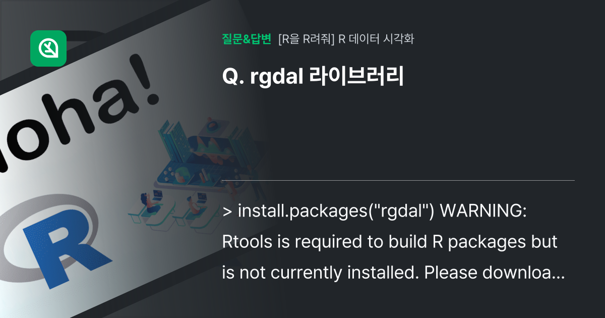 rgdal 라이브러리 - 인프런 | 커뮤니티 질문&답변