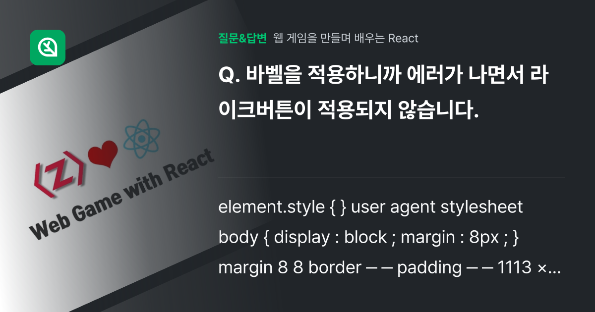 바벨을 적용하니까 에러가 나면서 라이크버튼이 적용되지 않습니다. - 인프런 | 커뮤니티 질문&답변