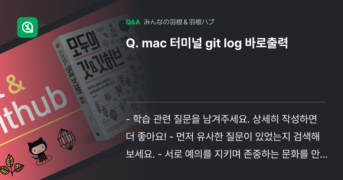 mac 터미널 git log 바로출력 - Inflearn | コミュニティ Q&A