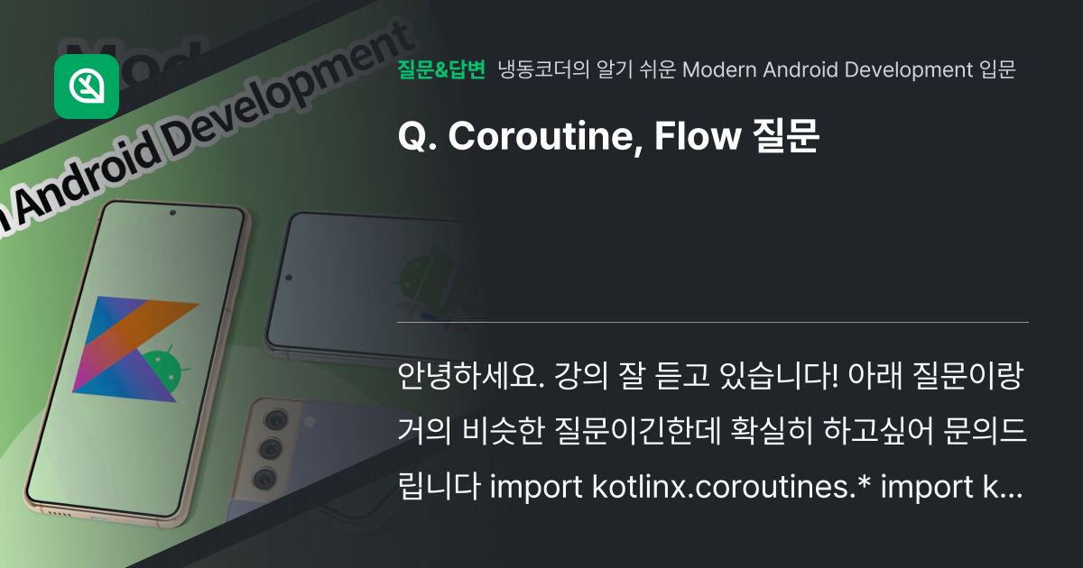Coroutine, Flow 질문 - 인프런 | 커뮤니티 질문&답변