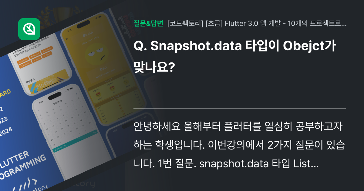 Snapshot.data 타입이 Obejct가 맞나요? - 인프런 | 커뮤니티 질문&답변