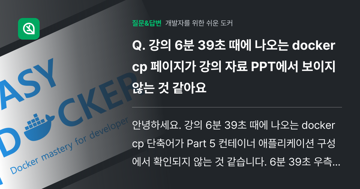 강의 6분 39초 때에 나오는 docker cp 페이지가 강의 자... - 인프런 | 커뮤니티 질문&답변