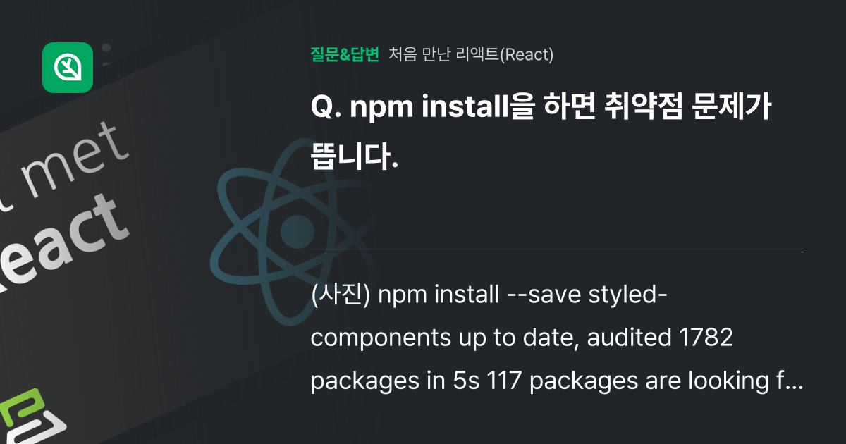 npm install을 하면 취약점 문제가 뜹니다. - 인프런 | 커뮤니티 질문&답변