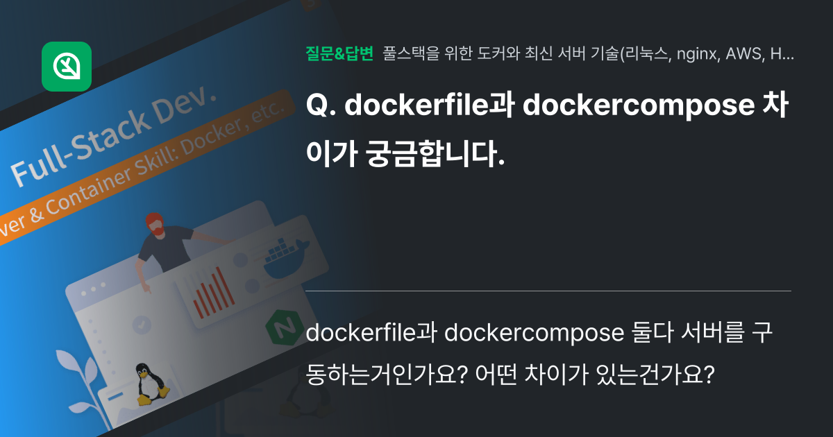 dockerfile과 dockercompose 차이가 궁금합니다. - 인프런 | 커뮤니티 질문&답변