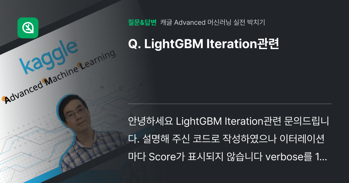 LightGBM Iteration관련 - 인프런 | 커뮤니티 질문&답변
