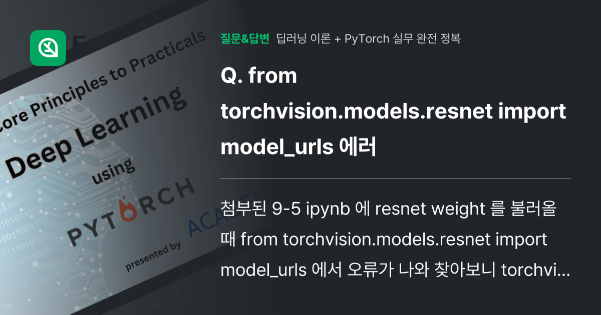 from torchvision.models.resnet impor... - 인프런 | 커뮤니티 질문&답변