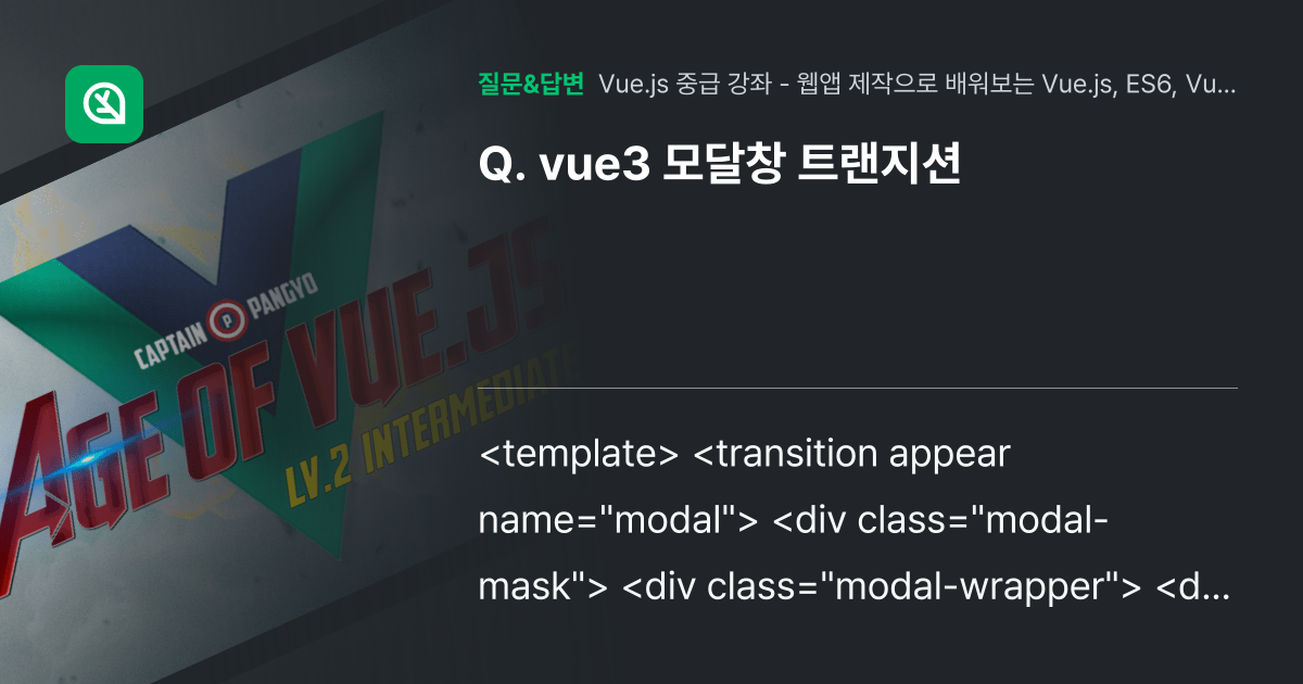 vue3 모달창 트랜지션 - 인프런 | 커뮤니티 질문&답변