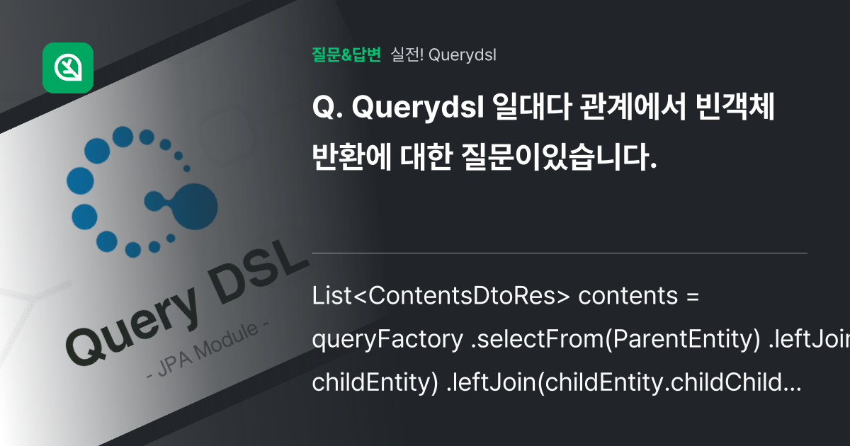 Querydsl 일대다 관계에서 빈객체 반환에 대한 질문이있습니... - 인프런 | 커뮤니티 질문&답변