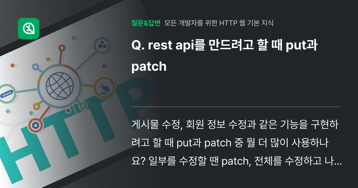 rest api를 만드려고 할 때 put과 patch - 인프런 | 커뮤니티 질문&답변