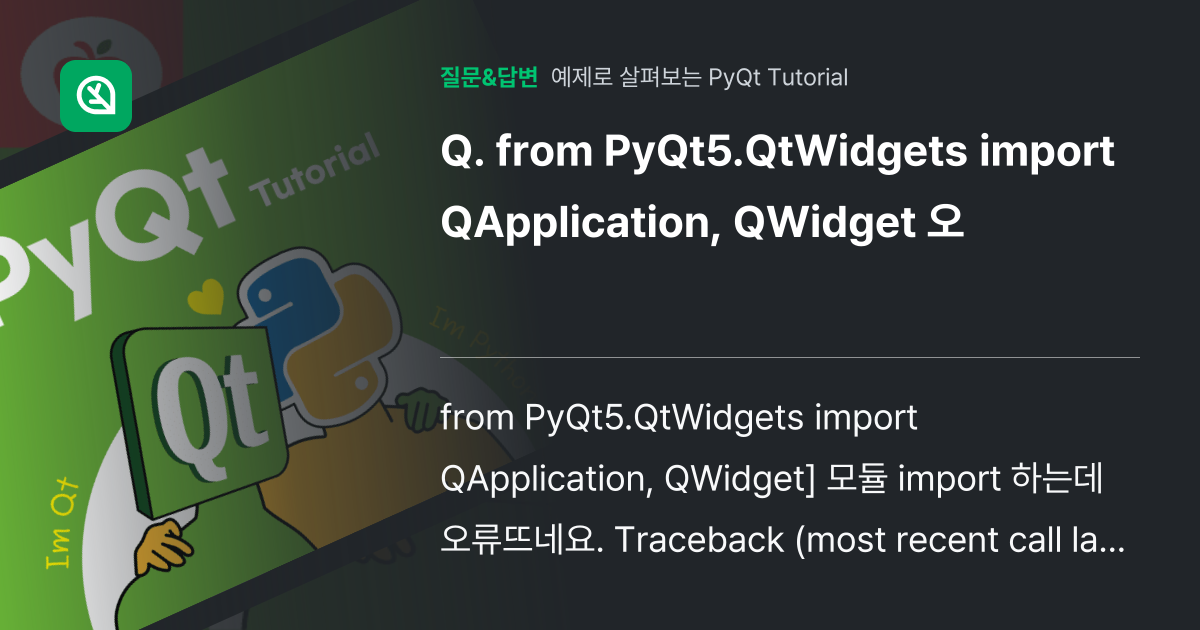 from PyQt5.QtWidgets import QApplica... - 인프런 | 커뮤니티 질문&답변