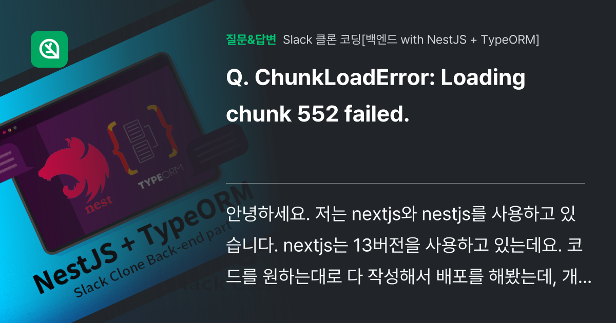 ChunkLoadError: Loading chunk 552 fa... - 인프런 | 커뮤니티 질문&답변