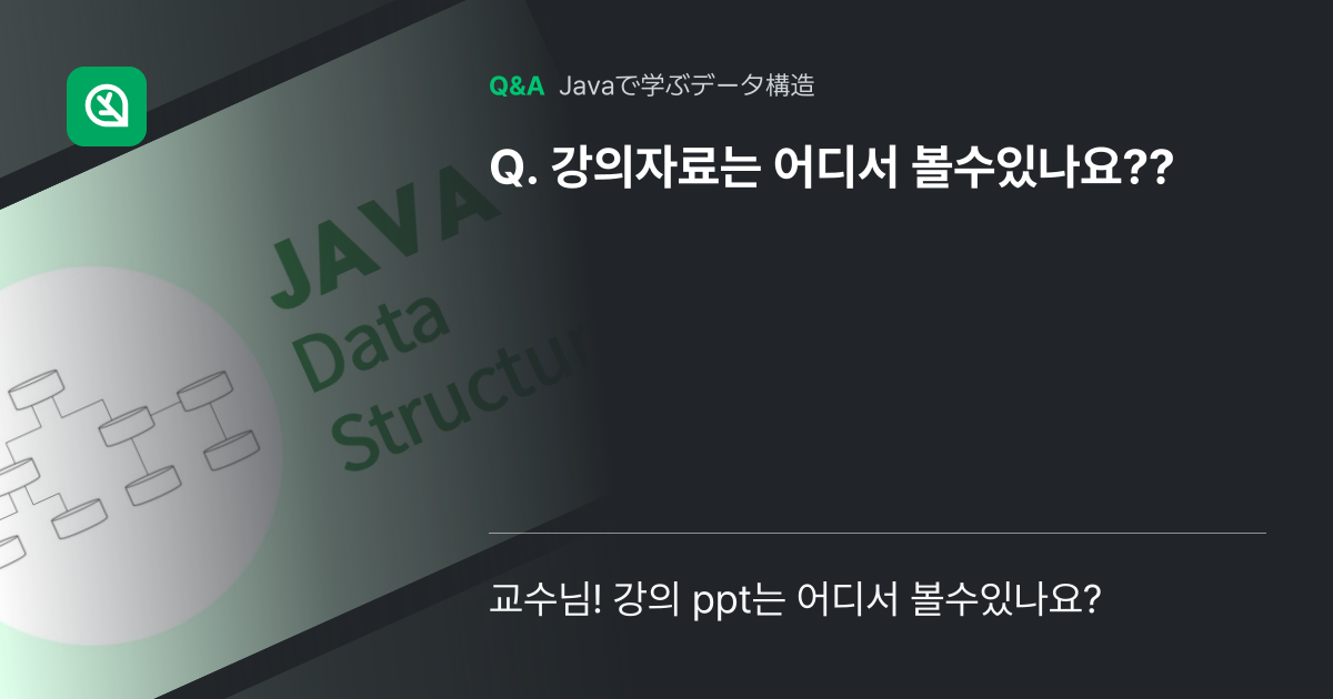 강의자료는 어디서 볼수있나요?? - Inflearn | コミュニティ Q&A