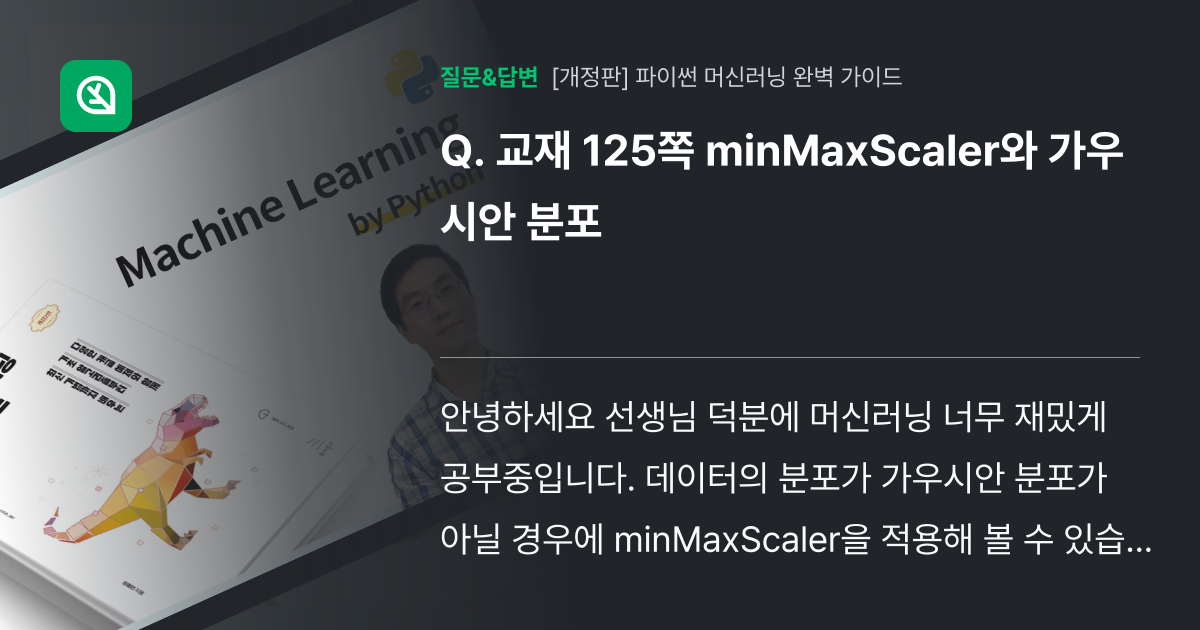 교재 125쪽 minMaxScaler와 가우시안 분포 - 인프런 | 커뮤니티 질문&답변