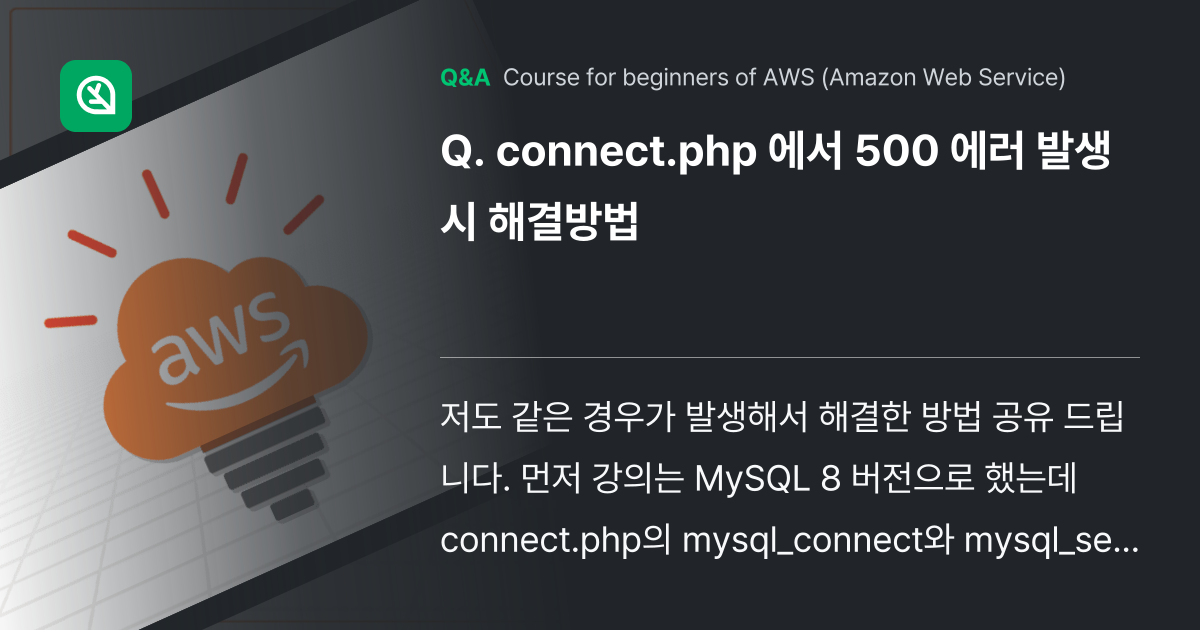 connect.php 에서 500 에러 발생시 해결... - Inflearn | Community Q&A