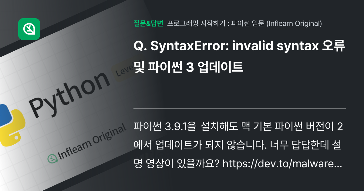 SyntaxError: invalid syntax 오류 및 파이썬... - 인프런 | 커뮤니티 질문&답변