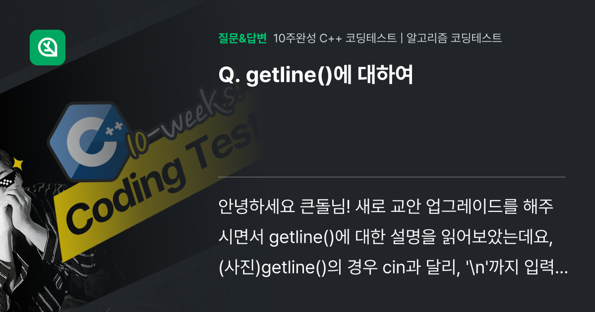 getline()에 대하여 - 인프런 | 커뮤니티 질문&답변