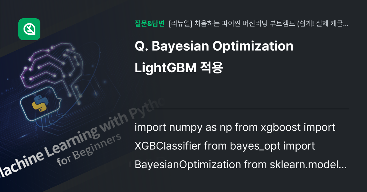 Bayesian Optimization LightGBM 적용 - 인프런 | 커뮤니티 질문&답변