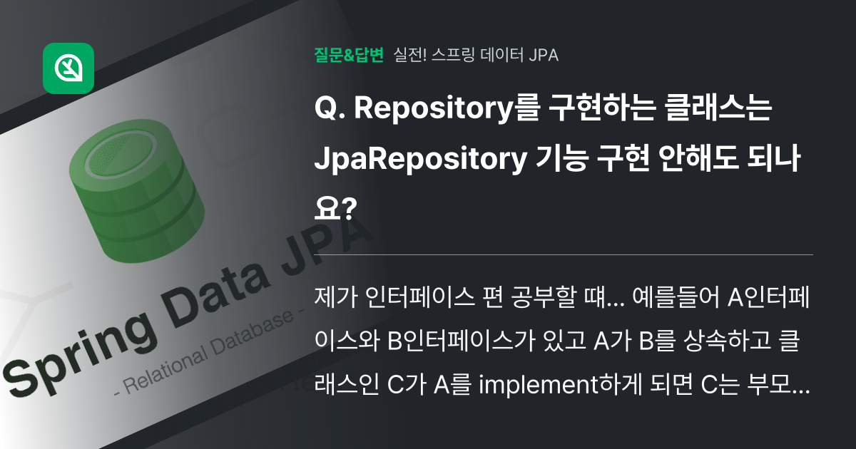 Repository를 구현하는 클래스는 JpaRepository ... - 인프런 | 커뮤니티 질문&답변