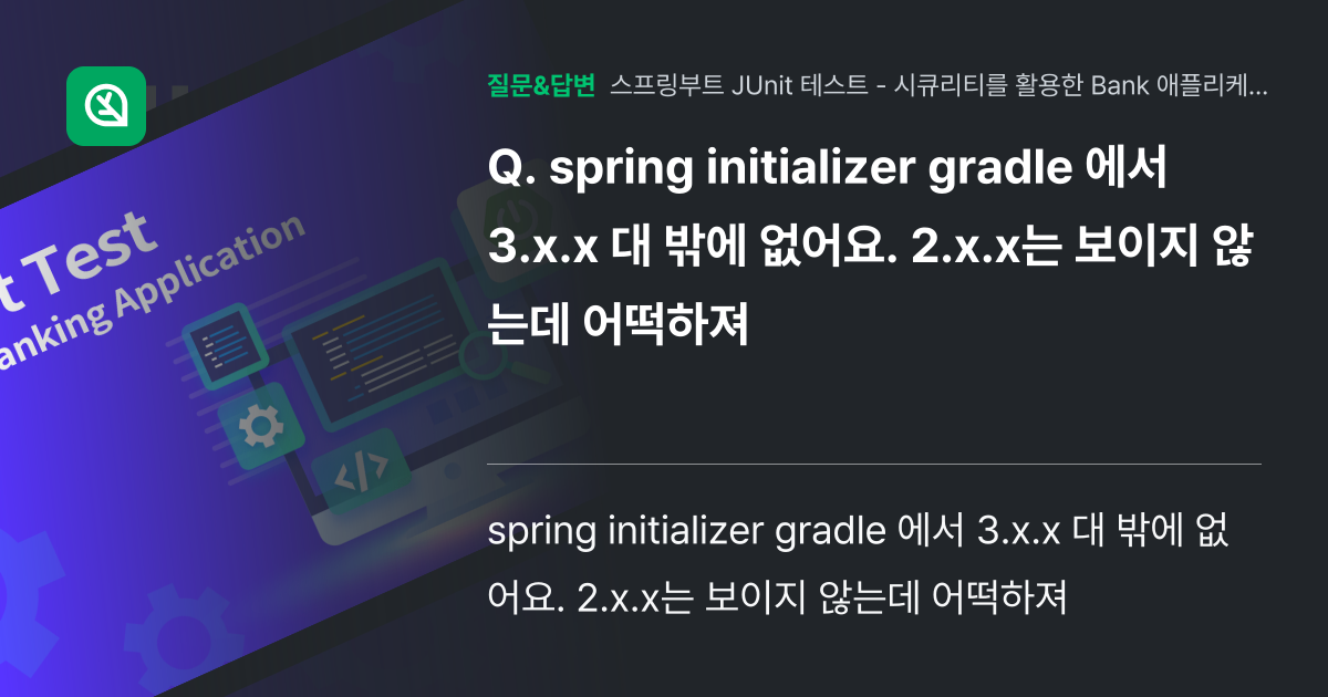 spring initializer gradle 에서 3.x.x 대... - 인프런 | 커뮤니티 질문&답변