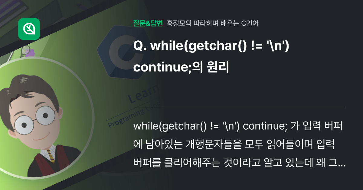 while(getchar() != '\n') continue;의 ... - 인프런 | 커뮤니티 질문&답변
