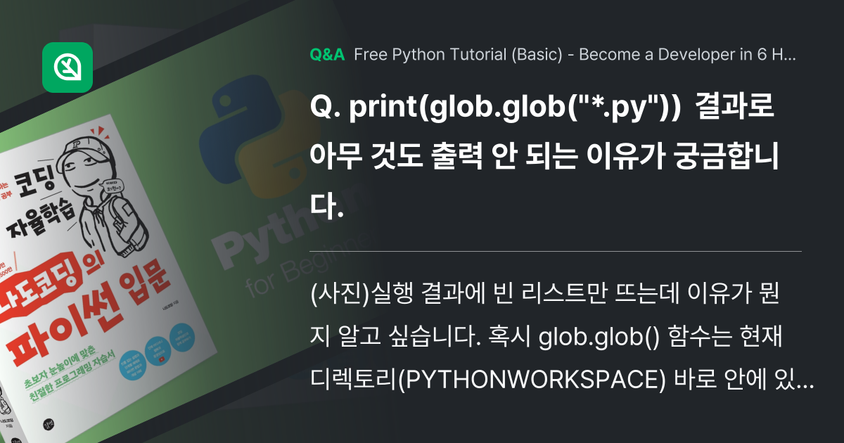 print(glob.glob("*.py")) 결과로... - Inflearn | Community Q&A