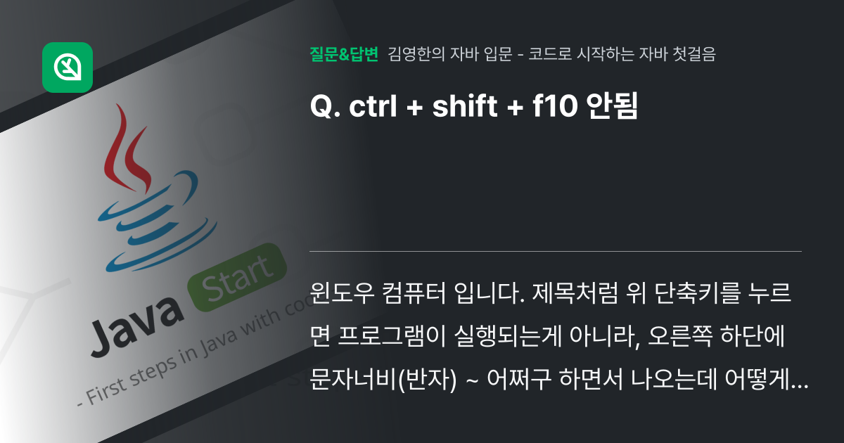 ctrl + shift + f10 안됨 - 인프런 | 커뮤니티 질문&답변