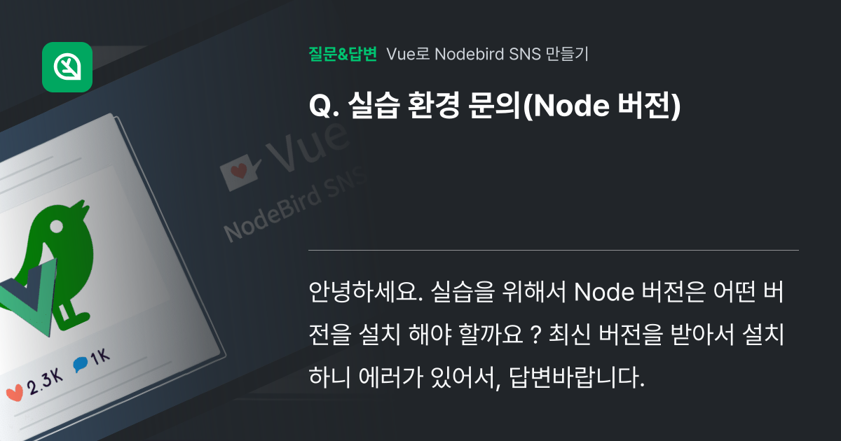 실습 환경 문의(Node 버전) - 인프런 | 커뮤니티 질문&답변