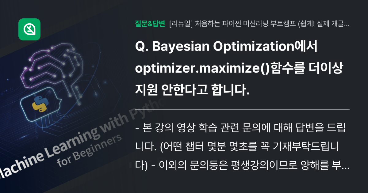 Bayesian Optimization에서 optimizer.ma... - 인프런 | 커뮤니티 질문&답변