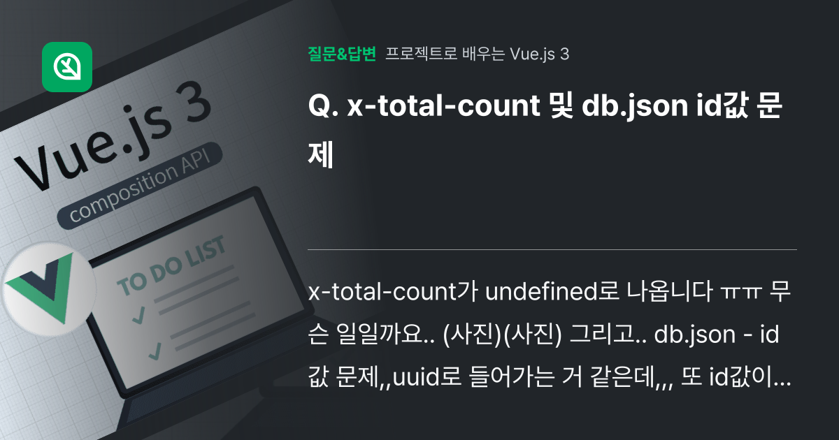 x-total-count 및 db.json id값 문제 - 인프런 | 커뮤니티 질문&답변