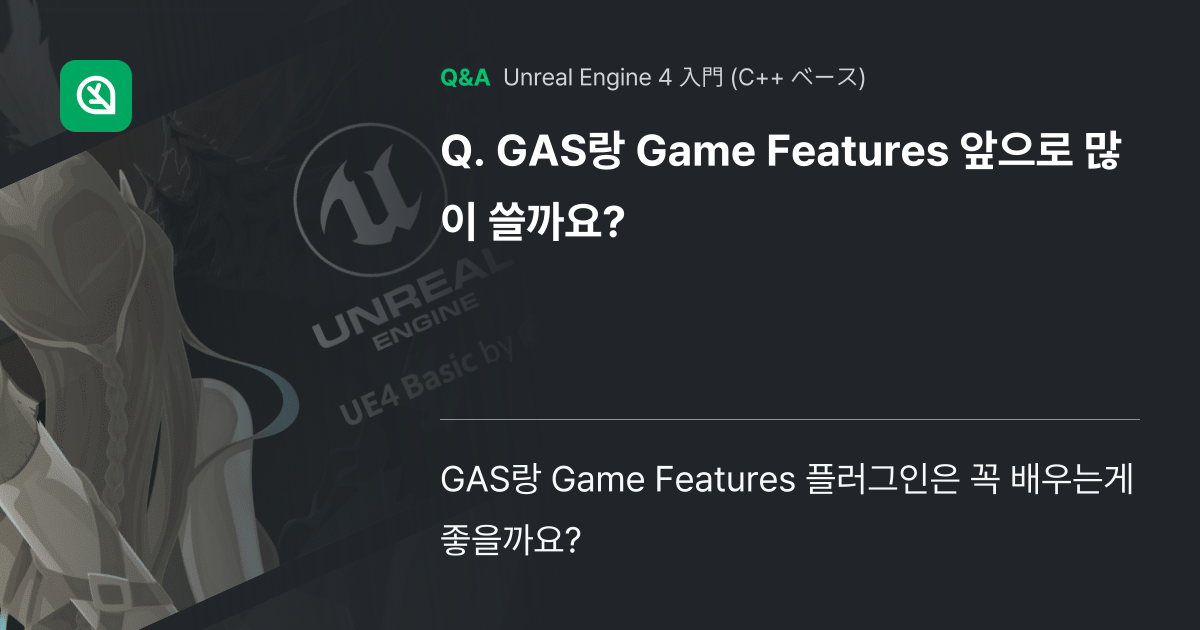 GAS랑 Game Features 앞으로 많이 쓸까요? - Inflearn | コミュニティ Q&A