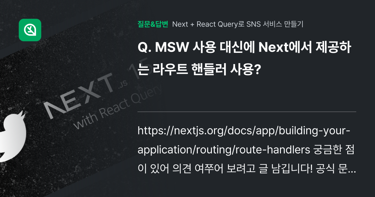 MSW 사용 대신에 Next에서 제공하는 라우트 핸들러 사용? - 인프런 | 커뮤니티 질문&답변