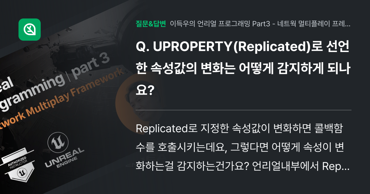 UPROPERTY(Replicated)로 선언한 속성값의 변화는 ... - 인프런 | 커뮤니티 질문&답변