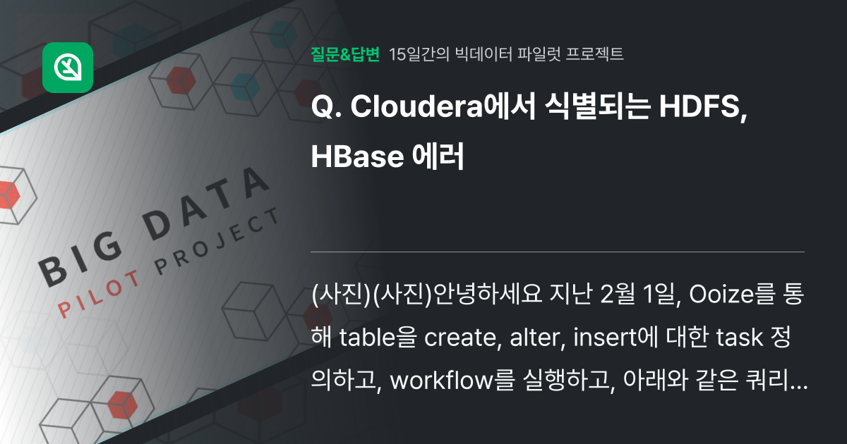 Cloudera에서 식별되는 HDFS, HBase 에러 - 인프런 | 커뮤니티 질문&답변