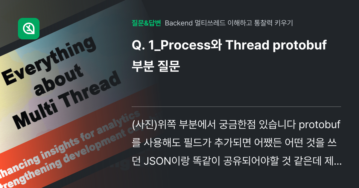 1_Process와 Thread protobuf 부분 질문 - 인프런 | 커뮤니티 질문&답변